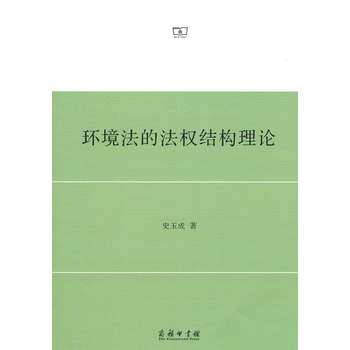 环境法的法权结构理论 平装 商务印书馆