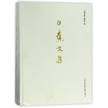 白蕉文集(精)