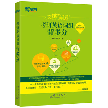 恋练有词考研英语词组背多分