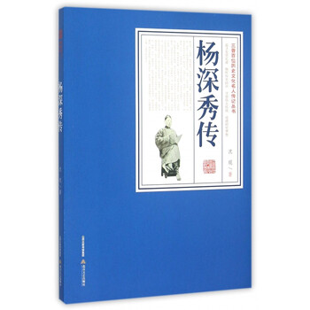 杨深秀传/三晋百位历史文化名人传记丛书