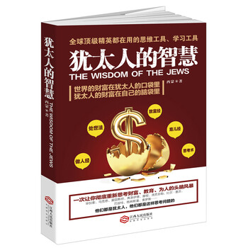 正版 犹太人的智慧 9787210085959