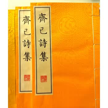 正版 新书--齐己诗集（线装 全三册）9787555405184