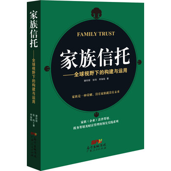 家族信托——全球视野下的构建与运用