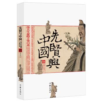 先贤与中国：伟大生命的千姿百态