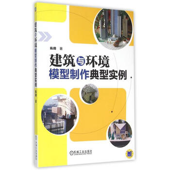 建筑与环境模型制作典型实例