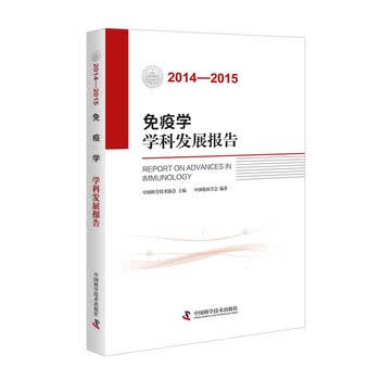 免疫学学科发展报告（2014-2015）