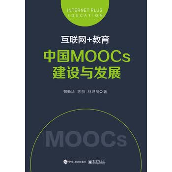 [正版图书]互联网+教育：中国MOOCs建设与发展