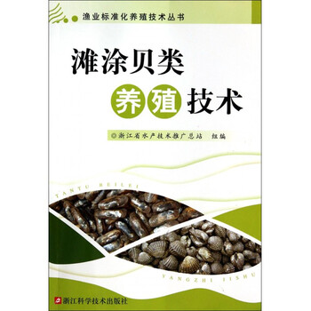 滩涂贝类养殖技术/渔业标准化养殖技术丛书
