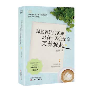 那些曾经的苦难，总有一天会让你笑着说起