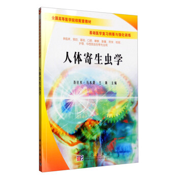 人体寄生虫学