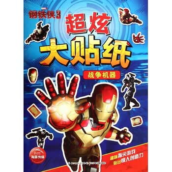 钢铁侠3超炫大贴纸(战争机器)