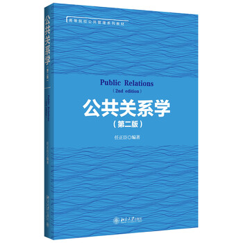 公共关系学（第二版）