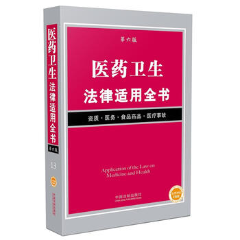 医药卫生法律适用全书