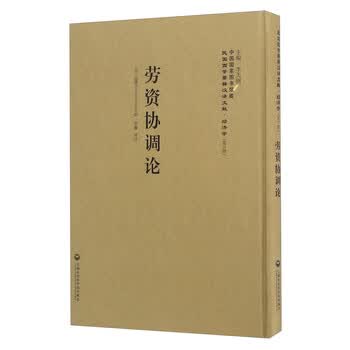 劳资协调论