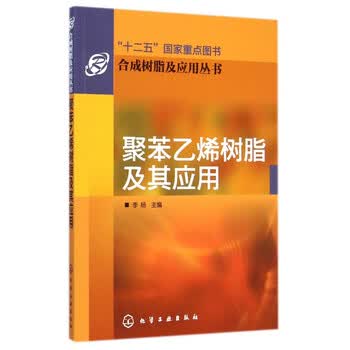聚苯乙烯树脂及其应用/合成树脂及应用丛书