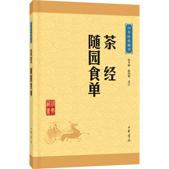 中华经典藏书：茶经·随园食单