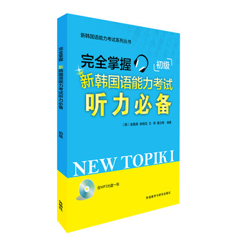 新韩国语能力考试系列丛书：完全掌握新韩国语能力考试听力必备（初级 附MP3光盘）