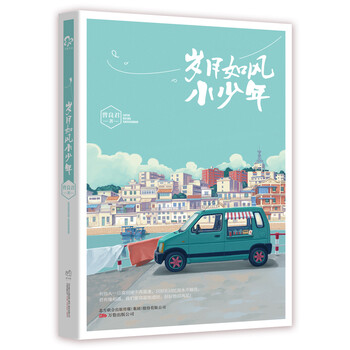 岁月如风小少年9787547041635