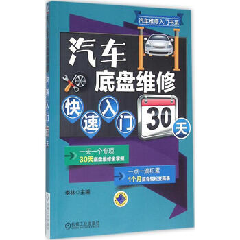 汽车底盘维修快速入门30天