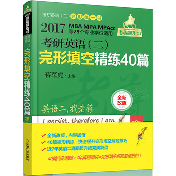 2017蒋军虎 老蒋绿皮书 考研英语（二） 完形填空精练40篇 第2版（MBA、MPA、MPAc等29个专业学位适用）
