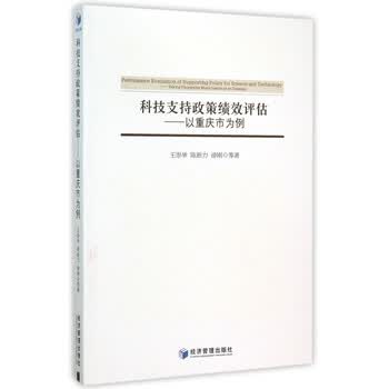 科技支持政策绩效评估--以重庆市为例