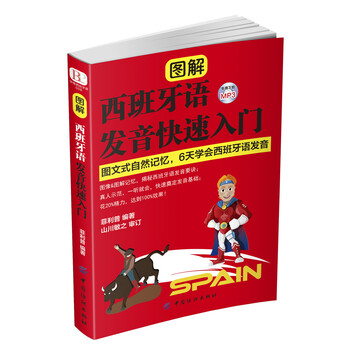 正版 西班牙语发音快速入门9787518023776