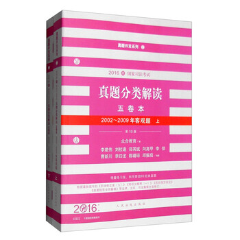 2016年国家司法考试真题分类解读（五卷本）：2002-2009年客观题（套装上下册）