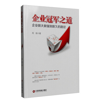 企业冠军之道：企业做大做强到做久的路径