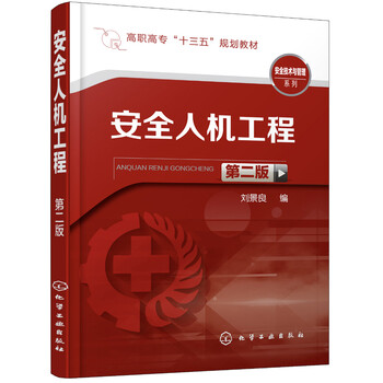 安全人机工程（第二版）(刘景良)