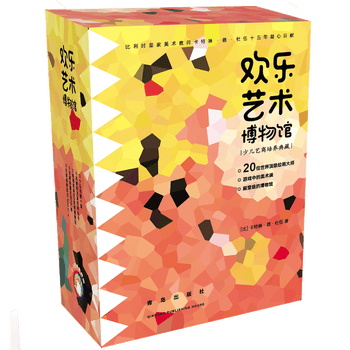 【礼盒装】欢乐艺术博物馆系列丛书全套20册 第一辑+第二辑