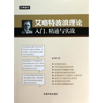 艾略特波浪理论入门精通与实战