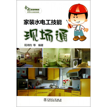 家装水电工技能现场通(全彩超值精编版)