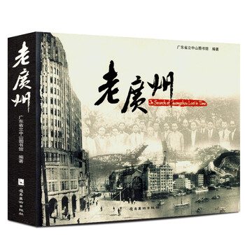 【京东配送】老广州 原名《羊城寻旧》广东省立中山图书馆 民国时期的广州珍贵照片资料 影像史图