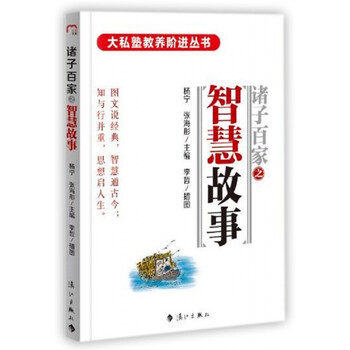 诸子百家之智慧故事/大私塾教养阶进丛书