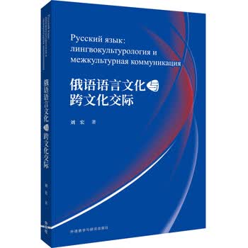 俄语语言文化与跨文化交际