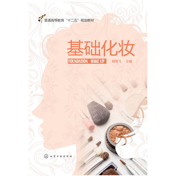 基础化妆 韩雪飞 主编