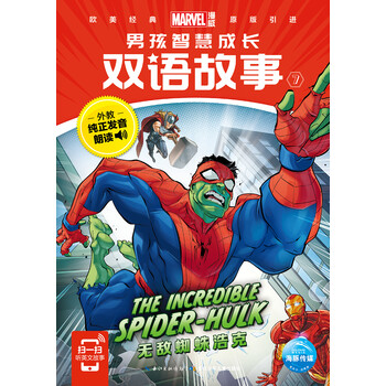漫威·男孩智慧成长双语故事7