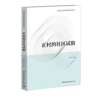 正村的社区试验