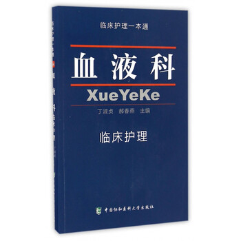 血液科临床护理/临床护理一本通
