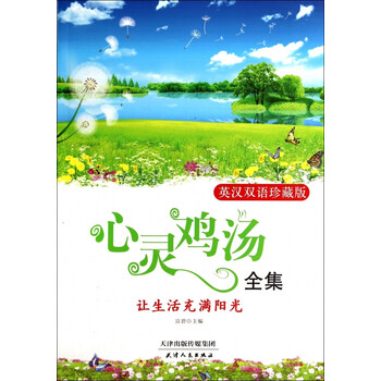 心灵鸡汤全集(英汉双语珍藏版)