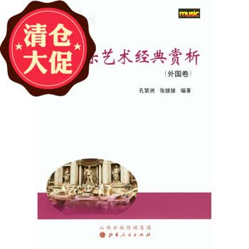 音乐艺术经典赏析 外国卷