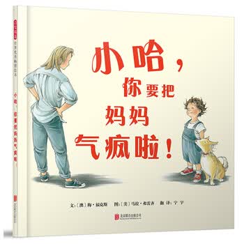 小哈，你要把妈妈气疯啦！  勇于承认错误系列，学会跟妈妈说：“妈妈，对不起我错了”  3-6岁（启发出品）
