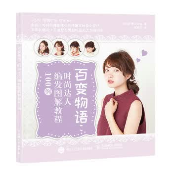 百变物语 时尚达人编发图解教程100例