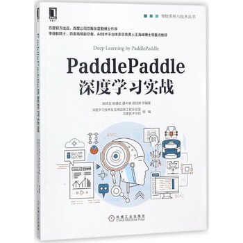 PaddlePaddle深度学习实战/智能系统与技术丛书