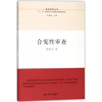合宪性审查/宪法知识丛书