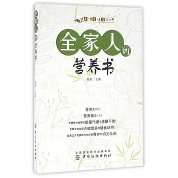全家人的营养书/健康智慧生活丛书