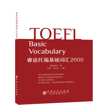 睿途托福基础词汇20009787511449887
