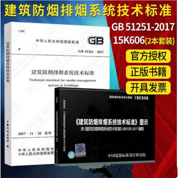 GB 51251-2017 建筑防烟排烟系统技术标准+15K606 建筑防烟排烟系统技术标准图示 防