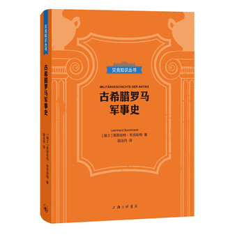 贝克知识丛书：古希腊罗马军事史