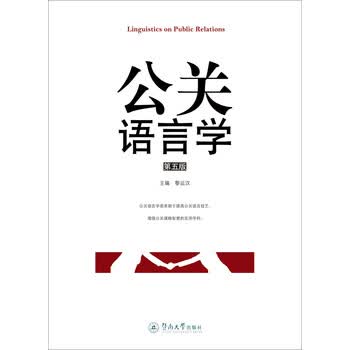 公关语言学（第五版）